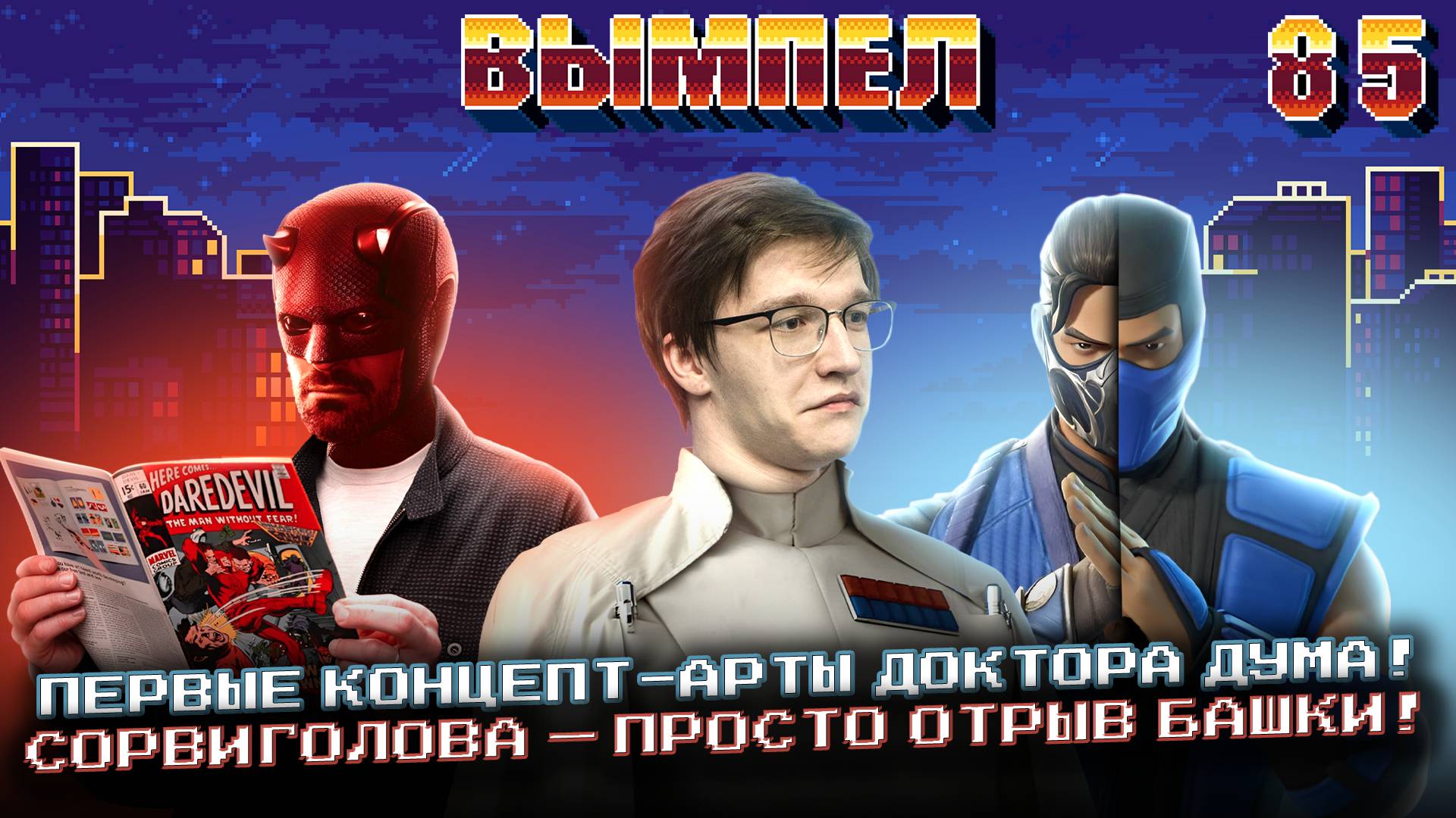 Адвокат, который нужен Marvel, золотые горы в Fortnite, и главный сериал 2025 Вымпел №85