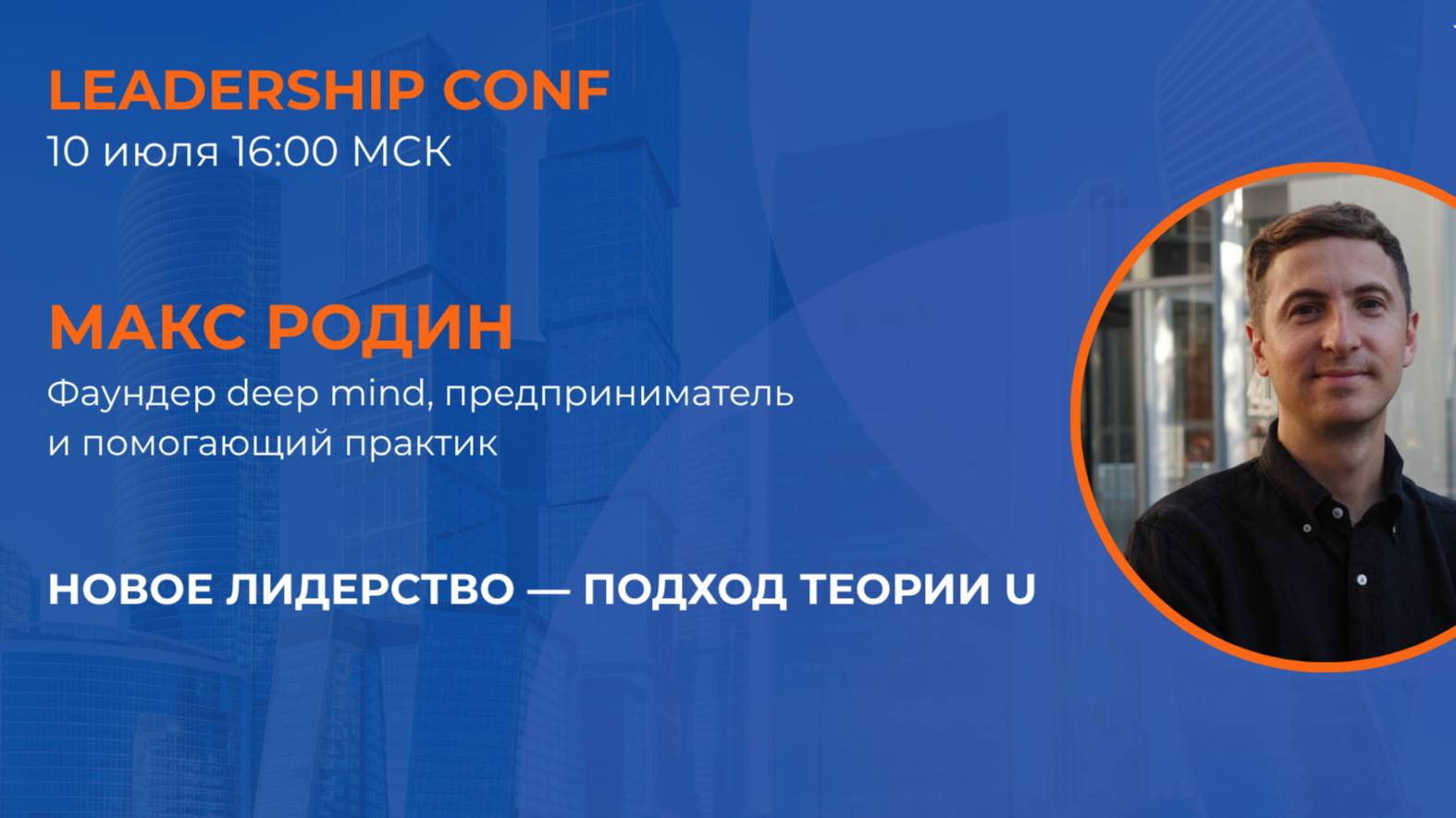Leadership Conf - Макс Родин. Новое лидерство — подход Теории U
