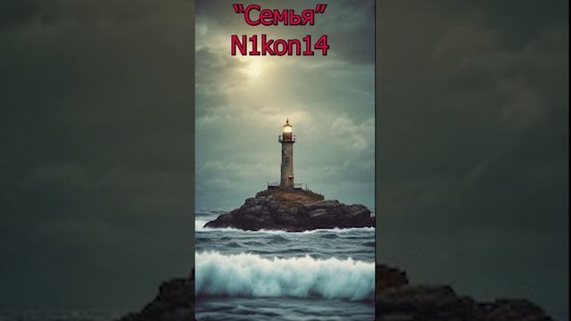 "Семья" N1kon14