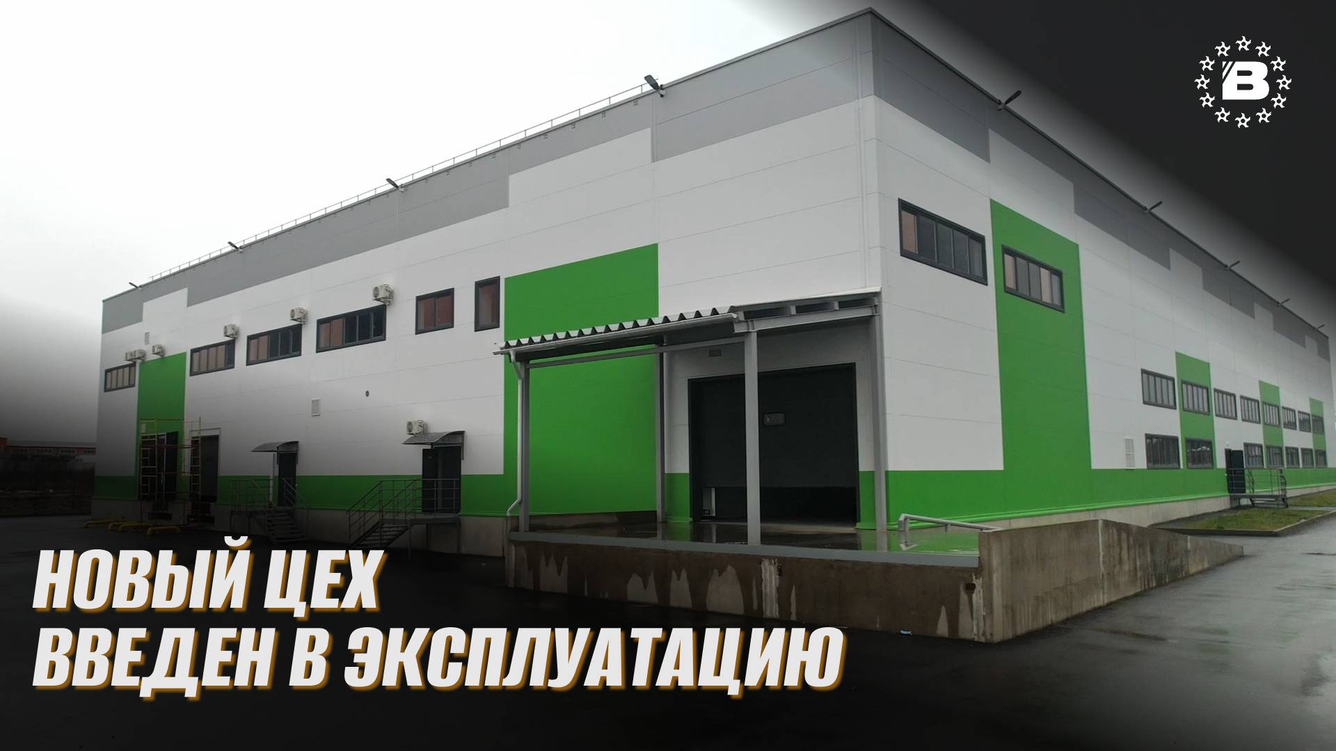 Ввод в эксплуатацию нового цеха мебельной фабрики Вардек