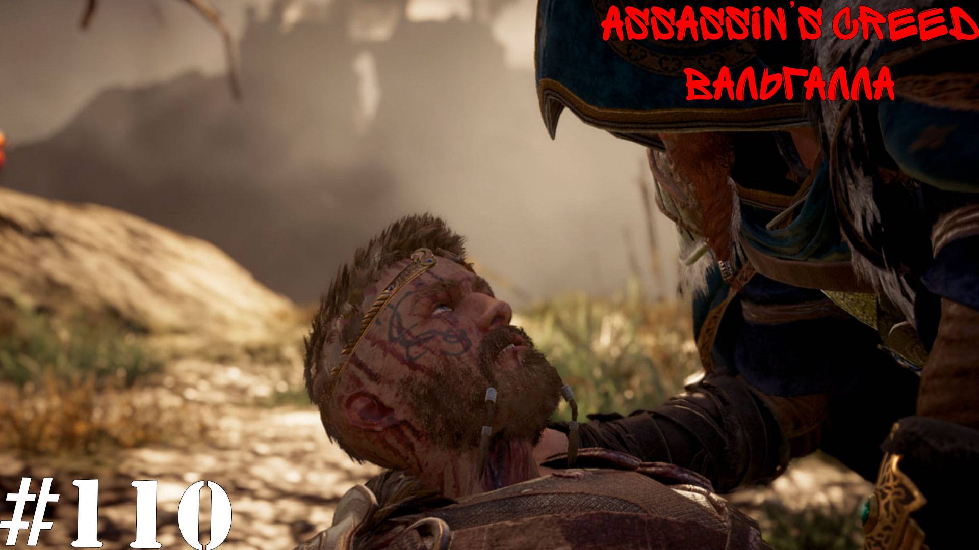 Аssassin’s Creed Valhalla: Wrath of the Druids #110(9) Око за око