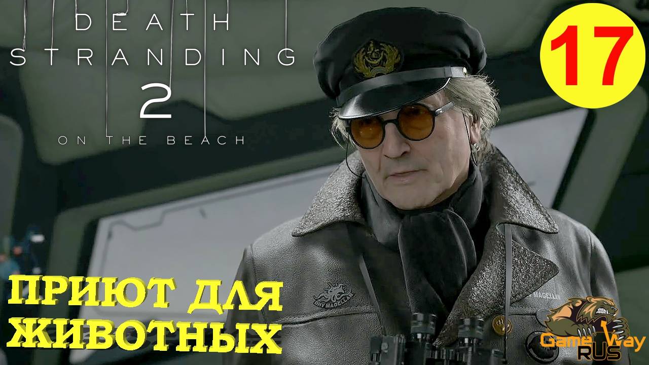 DEATH STRANDING 2: ON THE BEACH #17 🎮 PS5 ПРИЮТ ДЛЯ ЖИВОТНЫХ. Прохождение на русском.