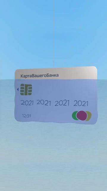 Храните в секрете данные банковских карт!