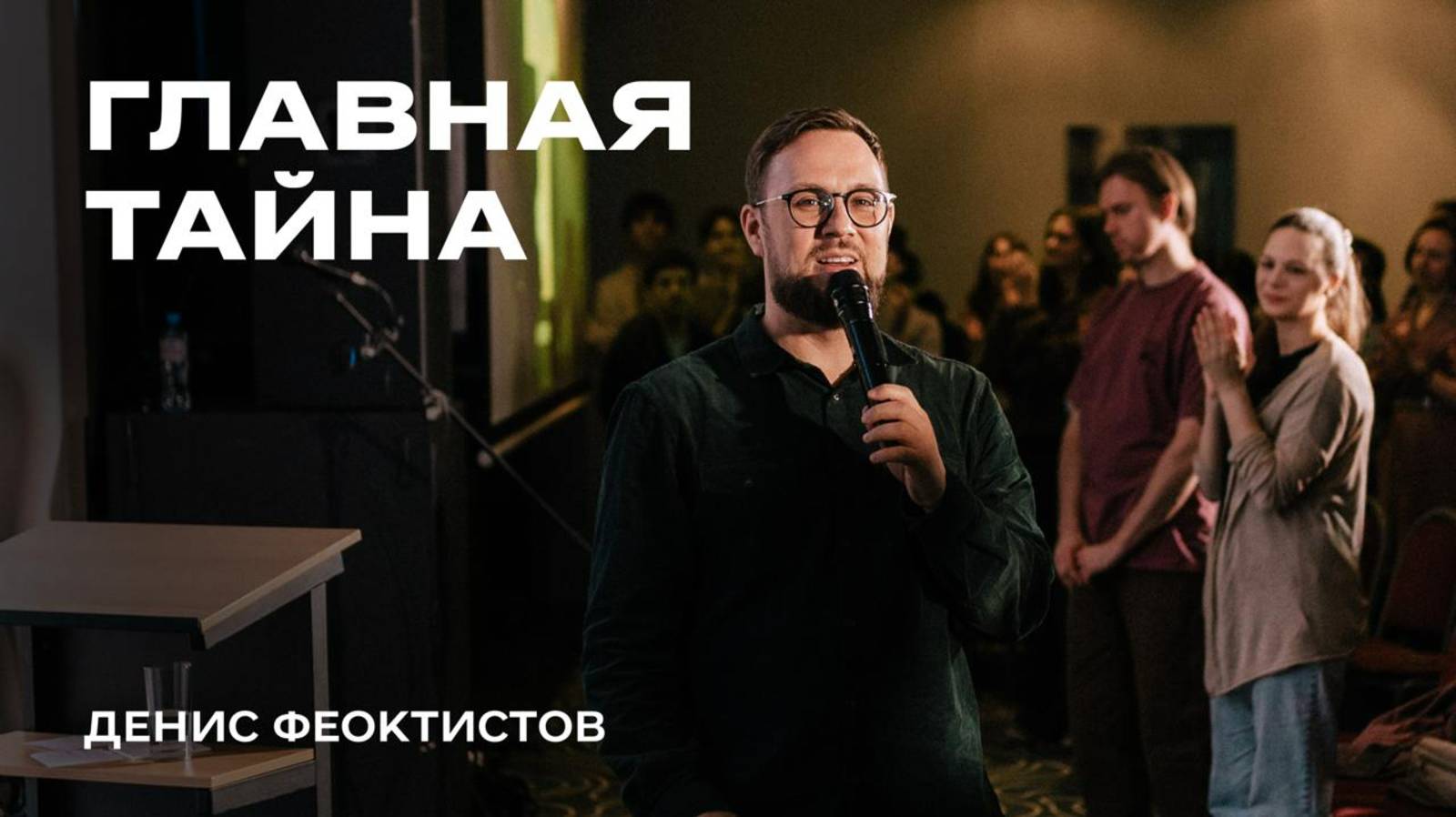 "Главная тайна" Денис Феоктистов - 06 июля 2025
