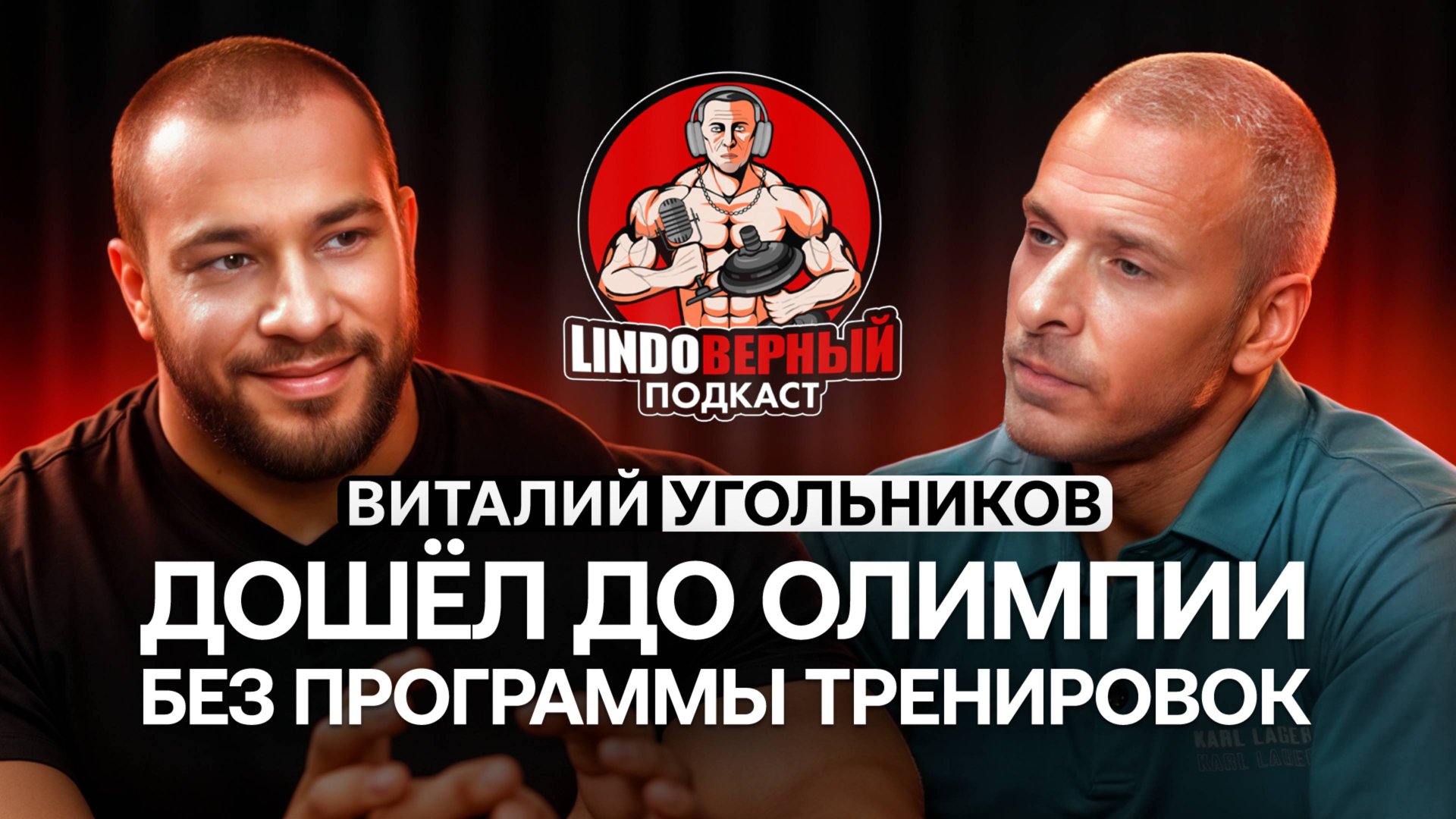 Виталий Угольников. На Олимпию без программы тренировок.