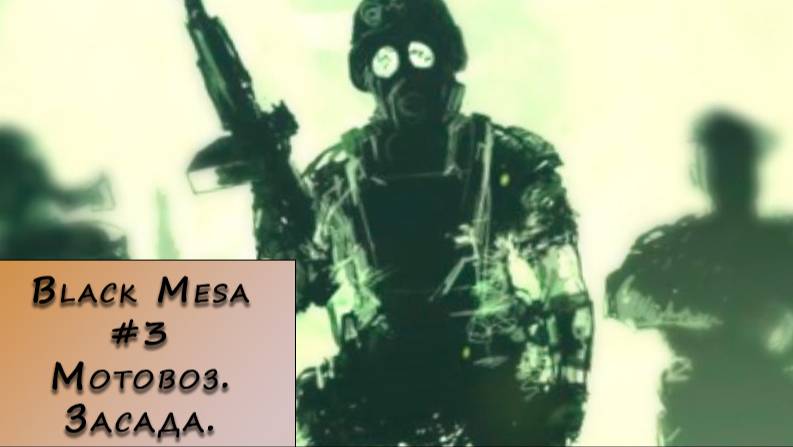 Black Mesa. Прохождение. #3 – Мотовоз. Засада.