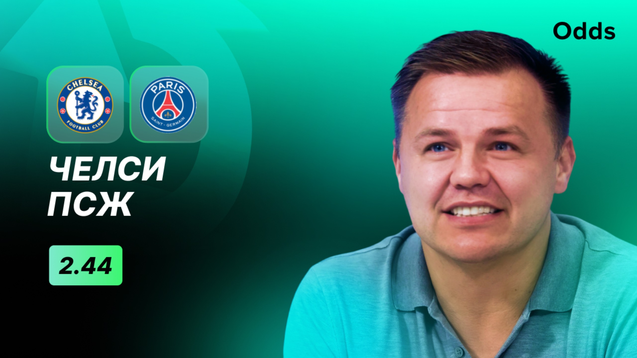 «Челси» - «ПСЖ». Прогноз Руслана Пименова