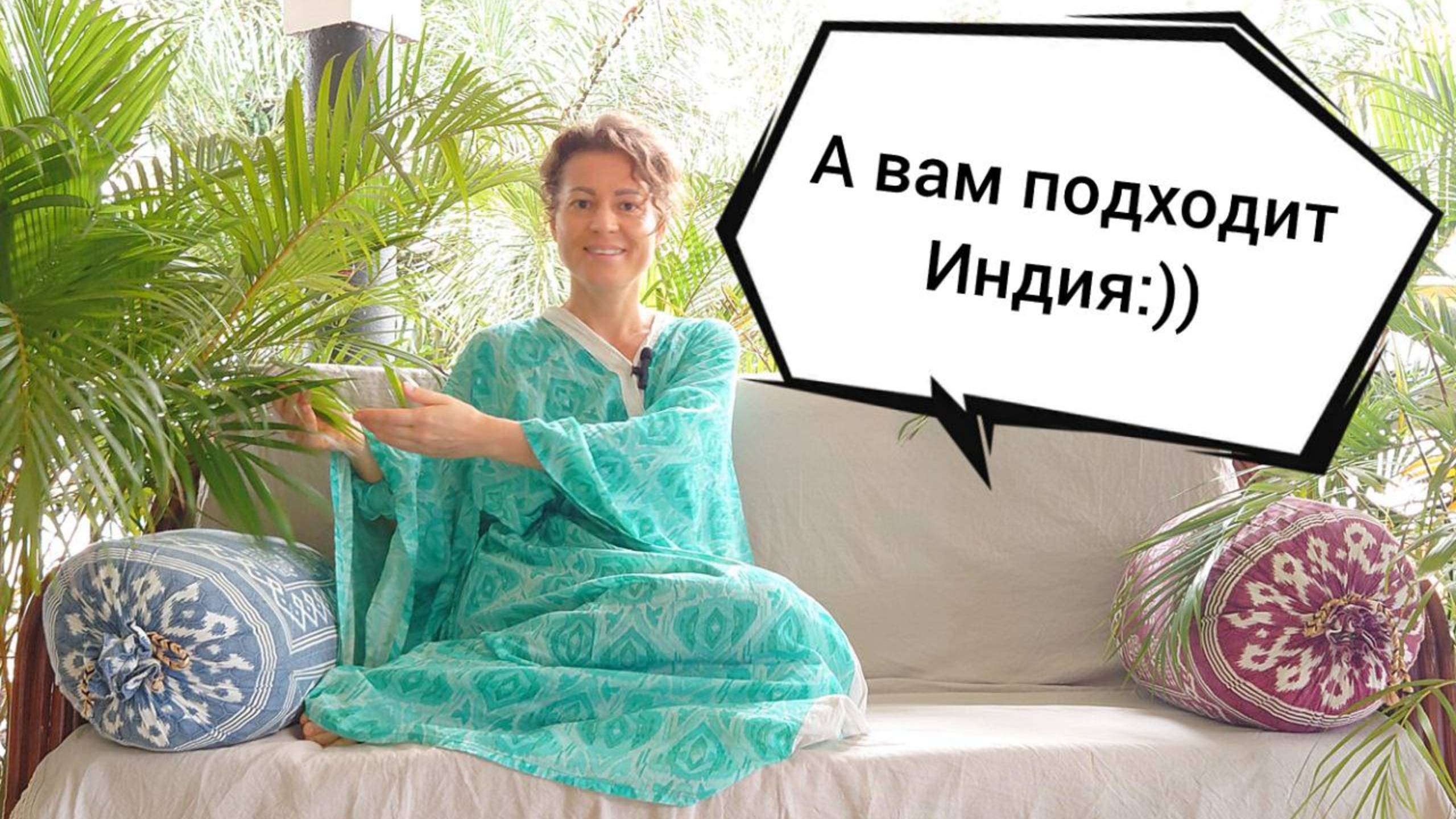 А Вам подходит Индия) 
Подробнее в видео)