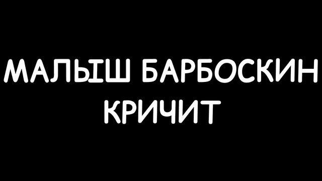 малыш Барбоскин 
кричит (звук)