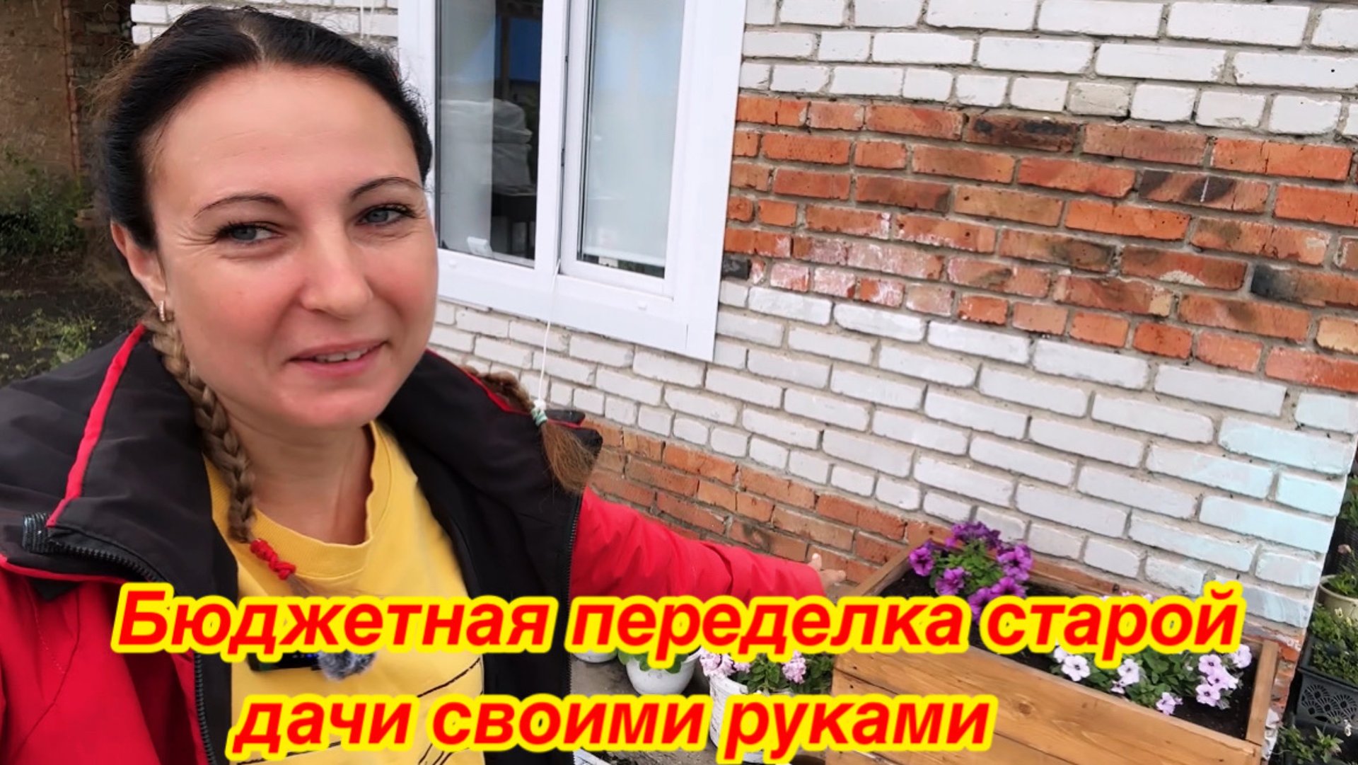 БЮДЖЕТНАЯ ПЕРЕДЕЛКА СТАРОЙ ДАЧИ/БОЛЬШИЕ КАШПО ДЛЯ ЦВЕТОВ СВОИМИ РУКАМИ-БЮДЖЕТНО И БЫСТРО!