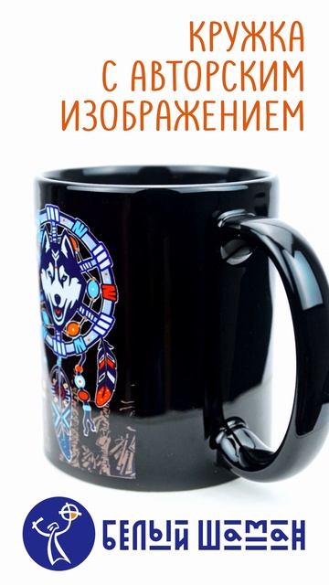 Кружка ХАСКИ В ЛОВЦЕ ГЛОБАЛ (черная)