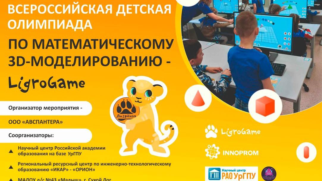 Финал ВСЕРОССИЙСКОЙ ДЕТСКОЙ ОЛИМПИАДЫ ПО МАТЕМАТИЧЕСКОМУ 3D МОДЕЛИРОВАНИЮ  «LIGROGAME»- 2025!