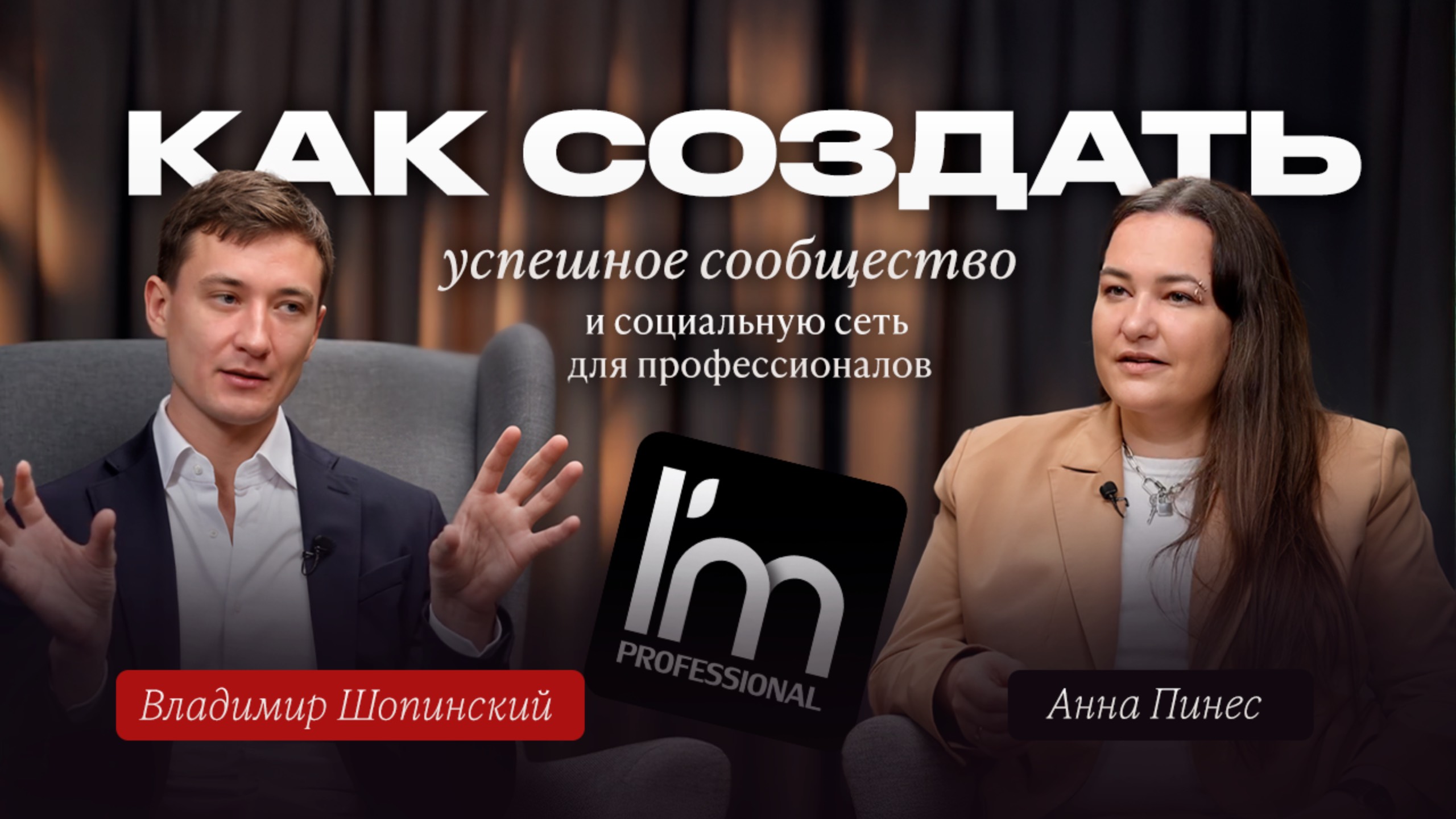 Владимир Шопинский: как создать успешное сообщество и социальную сеть для профессионалов