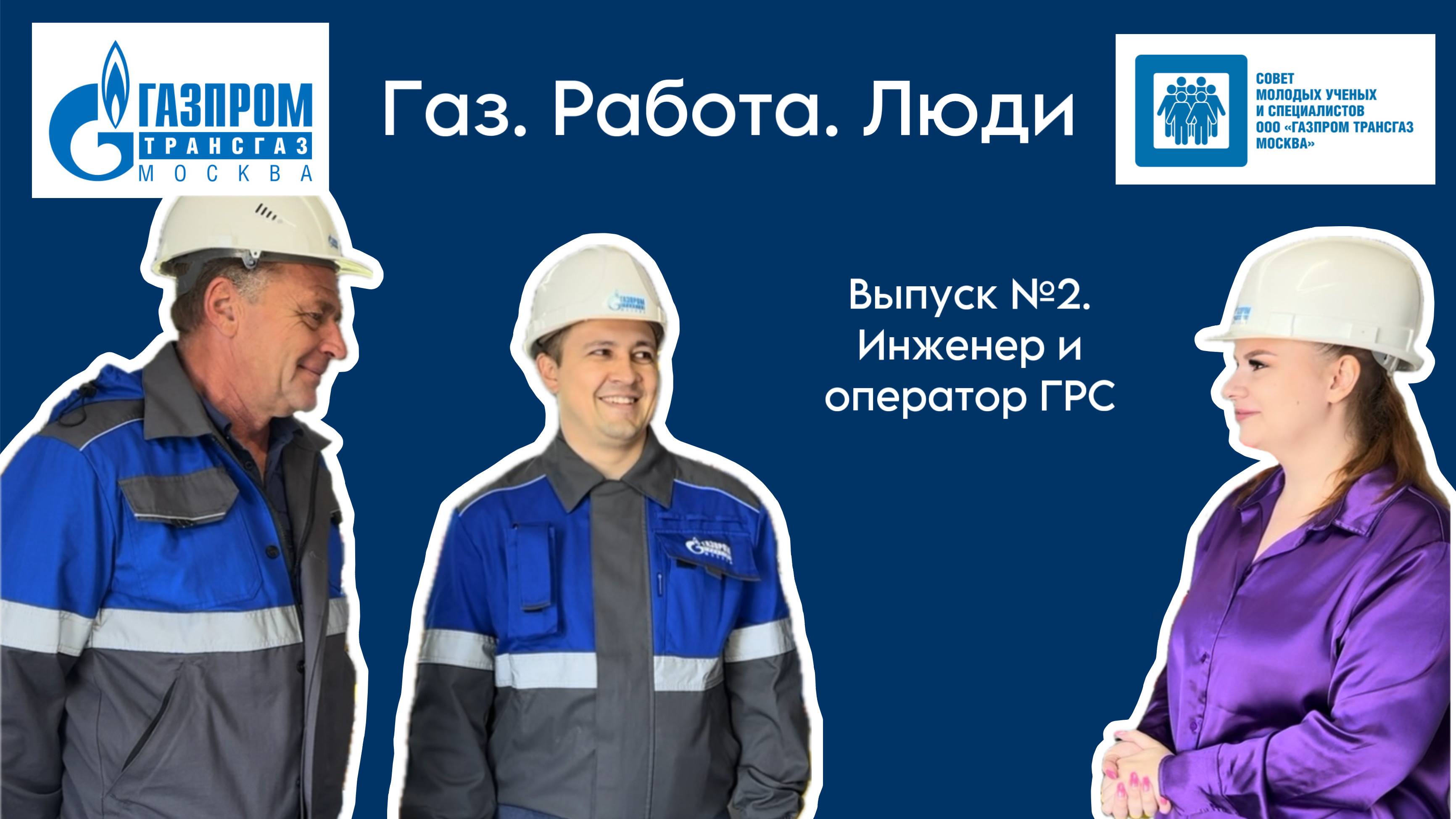 «Газ. Работа. Люди». Выпуск №2. Инженер и оператор ГРС