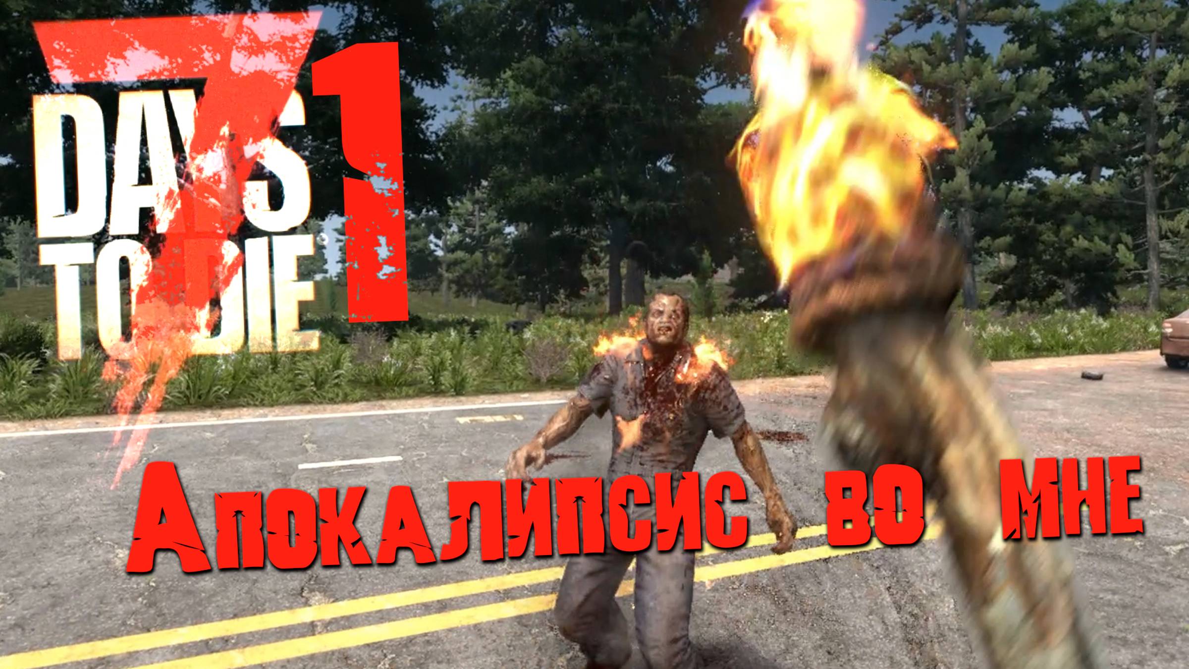 Апокалипсис во мне | 1 | 7 Days To Die