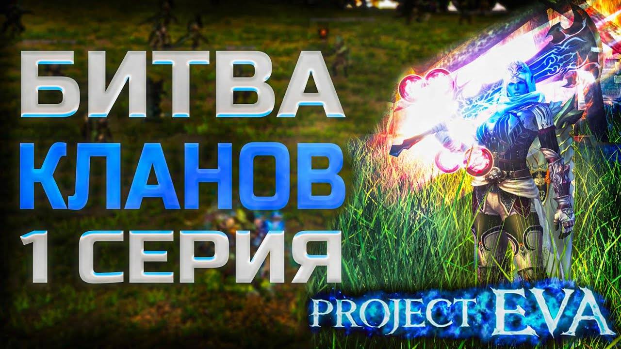 Старт сервера Eva 2 в Lineage 2 Project Eva