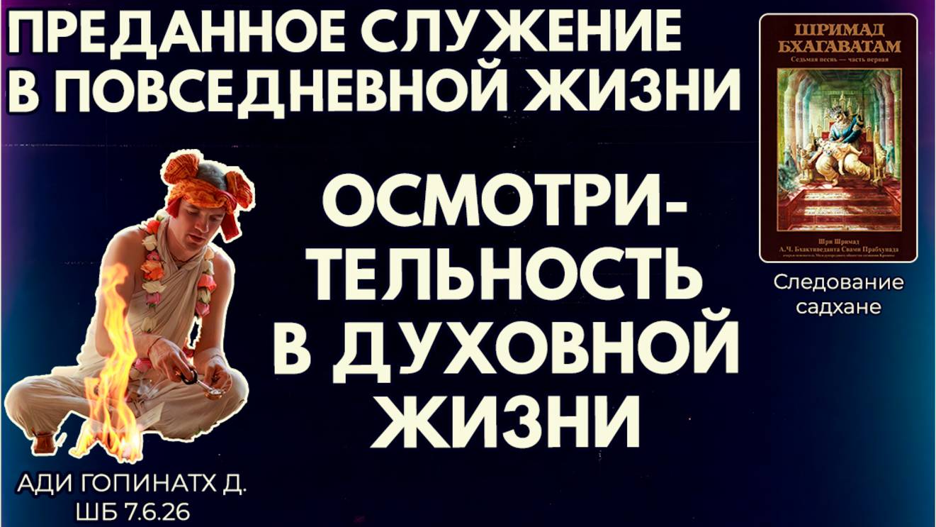 Преданное служение в повседневной жизни. Осмотрительность в духовной жизни. Ади Гопинатх д.ШБ7.6.26