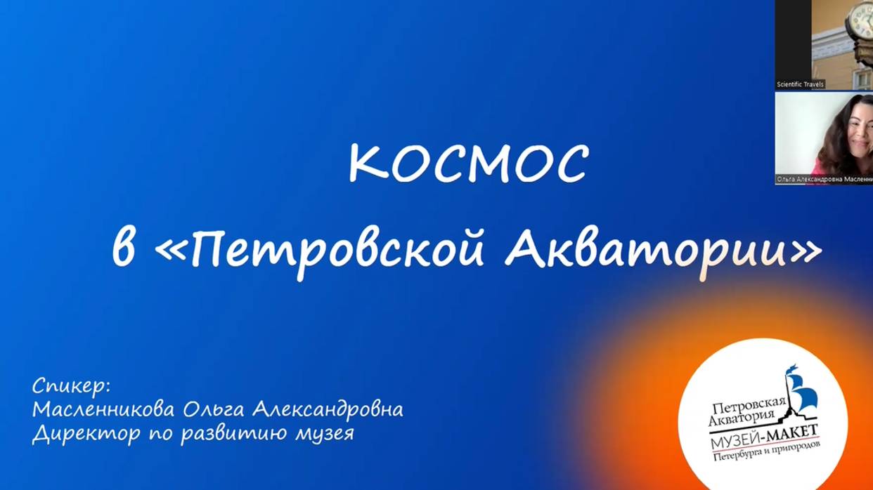 Исторический Макет "Петровская Акватория" : Космос в Петровской Акватории