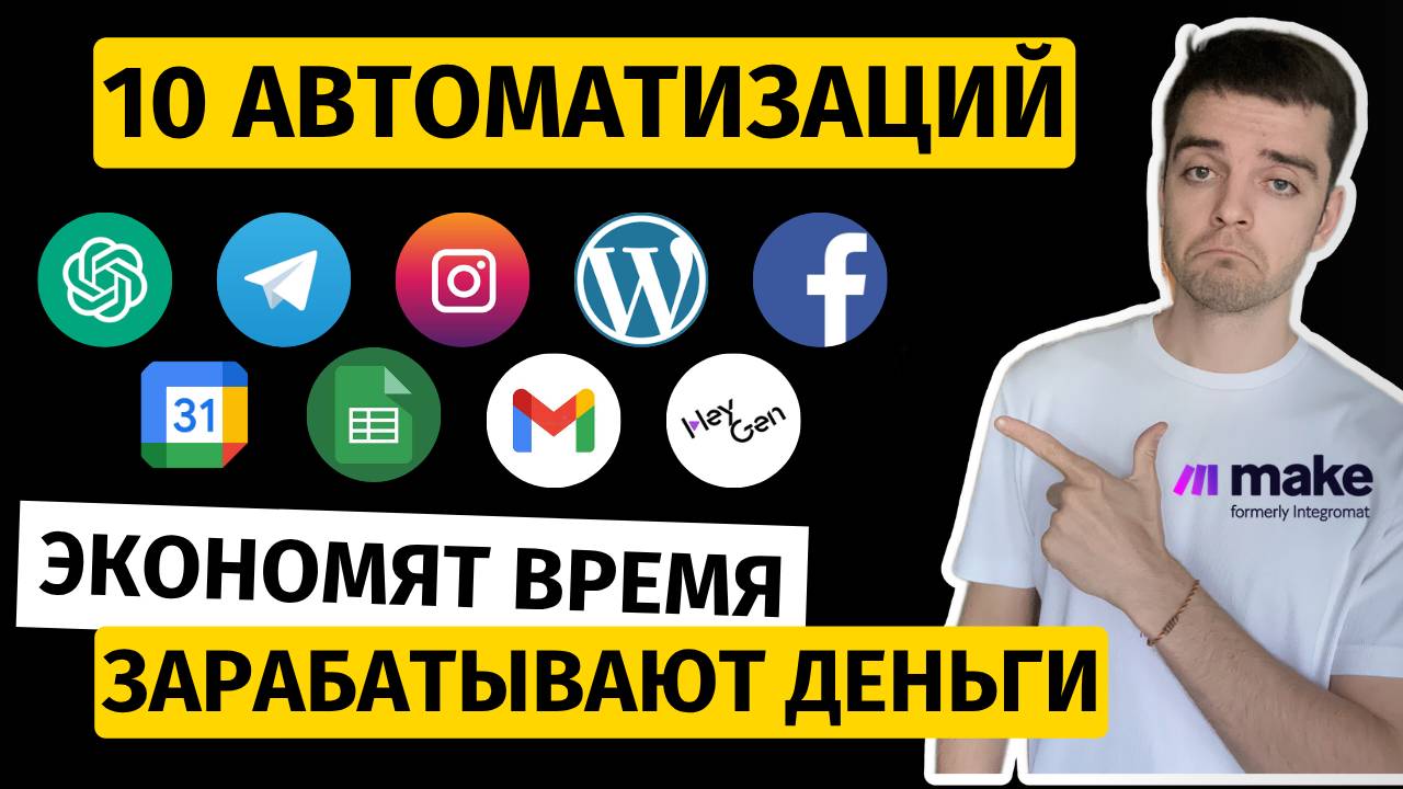 10 ИИ-Автоматизаций, которые тебе НУЖНЫ в Make.com! [пошаговые уроки]