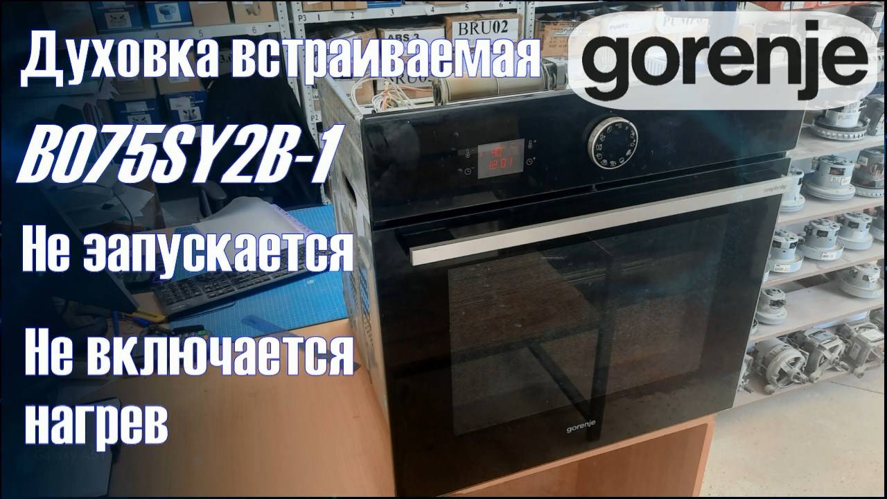 DH006 духовка Gorenje BO75SY2B-1 не запускается, как заменить переключатель режимов