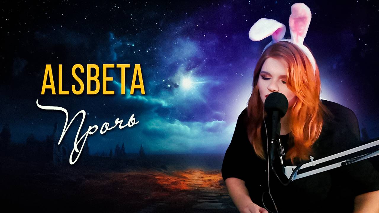 Alsbeta - Прочь (Live in stream)