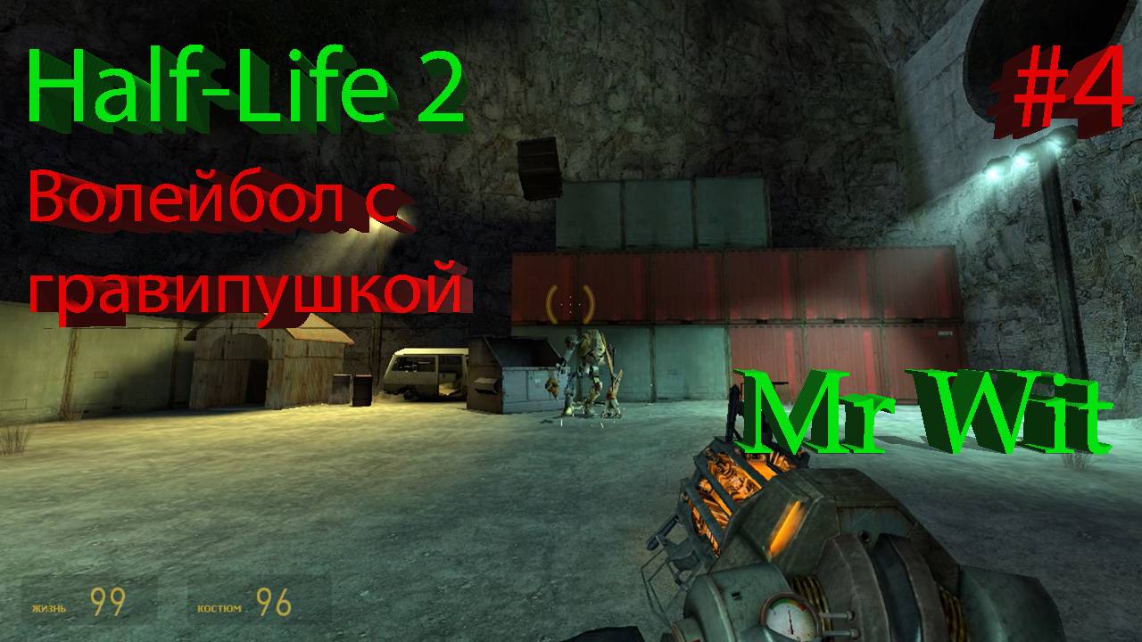 Half-Life 2 - Волейбол с гравипушкой - #4