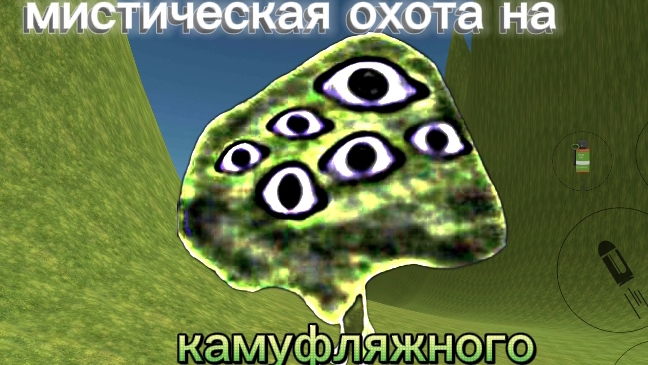 ОНО НЕРЕАЛЬНО БЫСТРОЕ, камуфляжный. мистическая охота