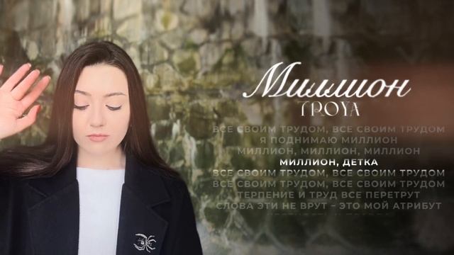 TROYA - Миллион (Lyric Video)