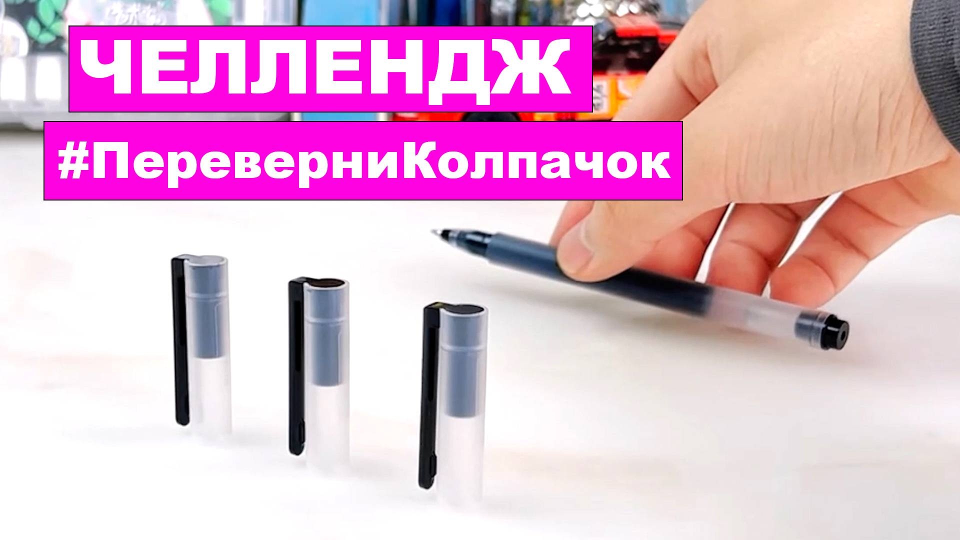 Челлендж #ПереверниКолпачок Challenge. Переверни колпачок от ручки на 180 градусов без помощи рук