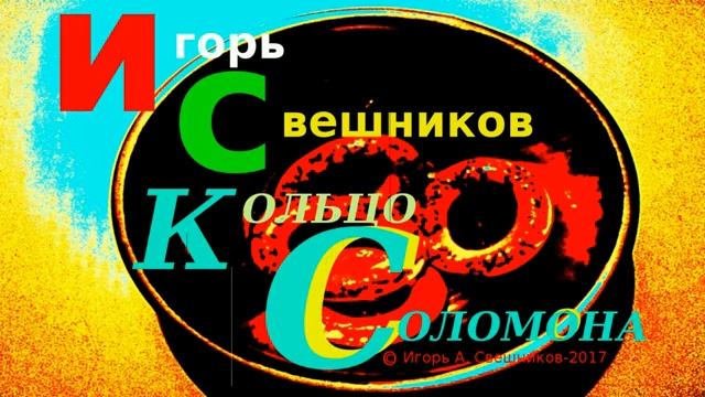 Игорь Свешников - Кольцо Соломона