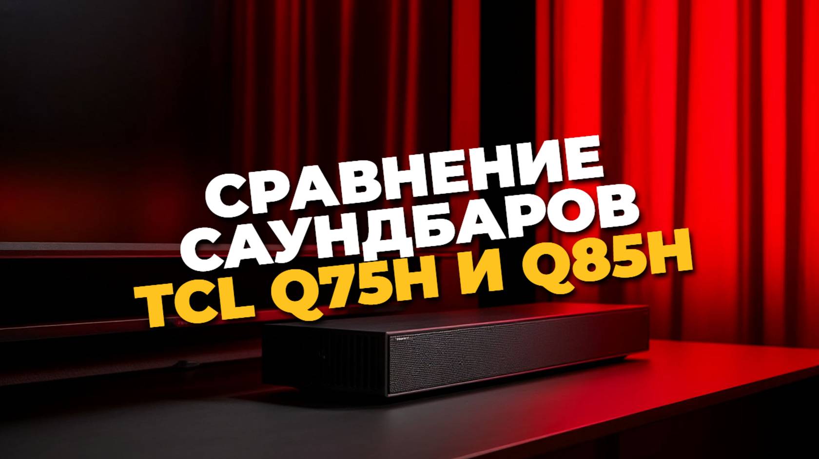 TCL Q75H и Q85H в деле — сравниваем звук, дизайн и функции! Что лучше для дома? 🎥🎵