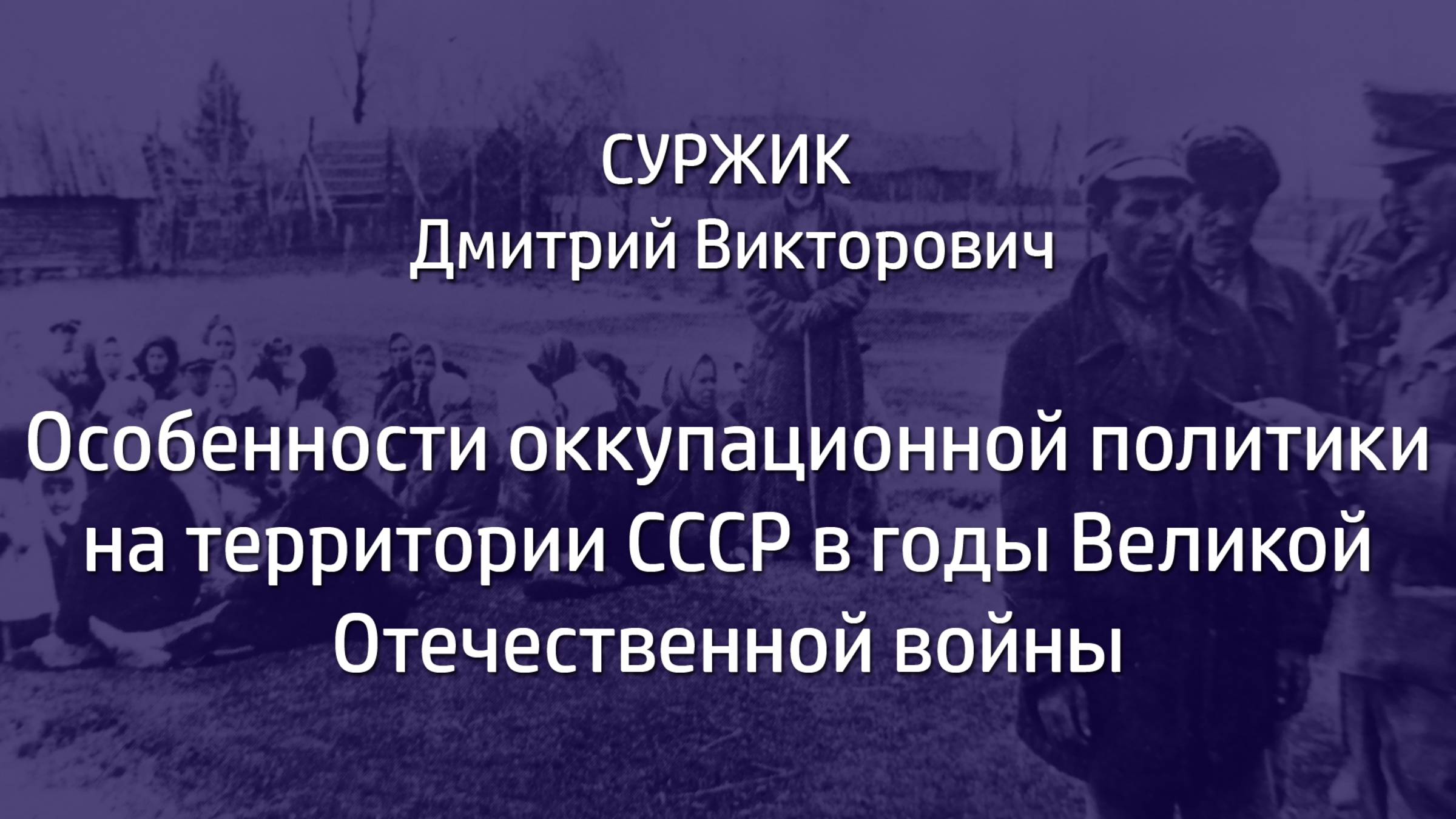 Особенности оккупационной политики на территории СССР в годы Великой Отечественной войны