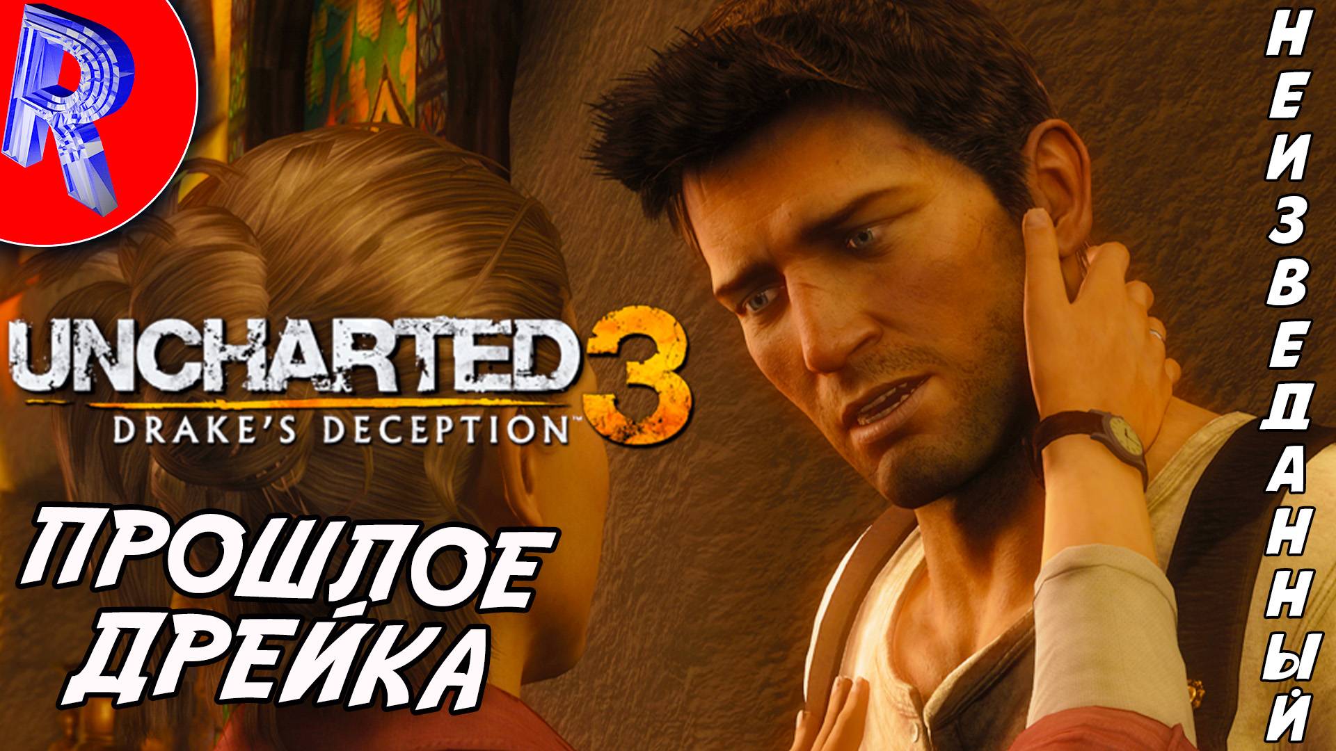 🔥🎮СЕМЕЙНАЯ РЕЛИКВИЯ И ЕЁ ТАЙНА НА PS5 PRO🕹️▶ Uncharted 3: Drake's Deception  ЧАСТЬ 2