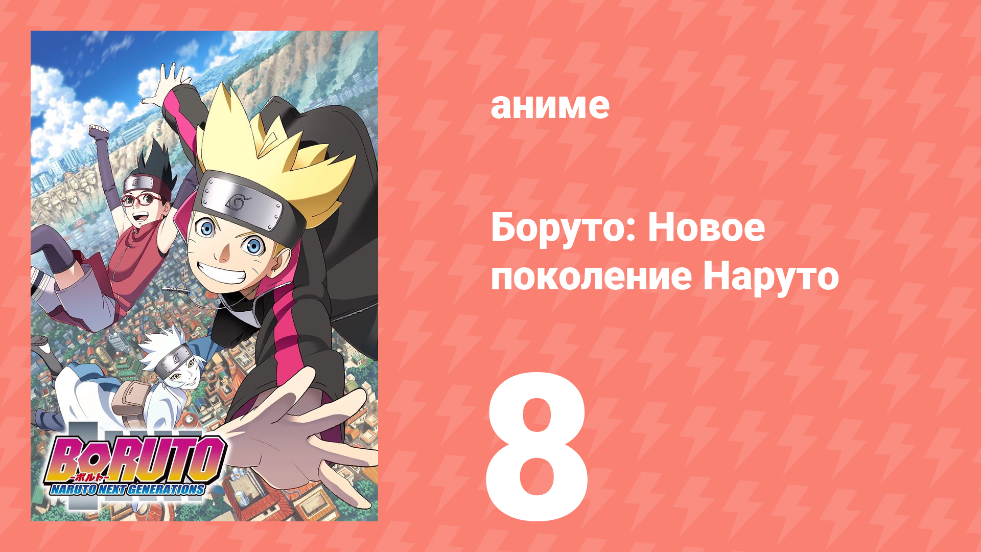 Боруто: Новое поколение Наруто 1 сезон 8 серия (аниме-сериал, 2017)
