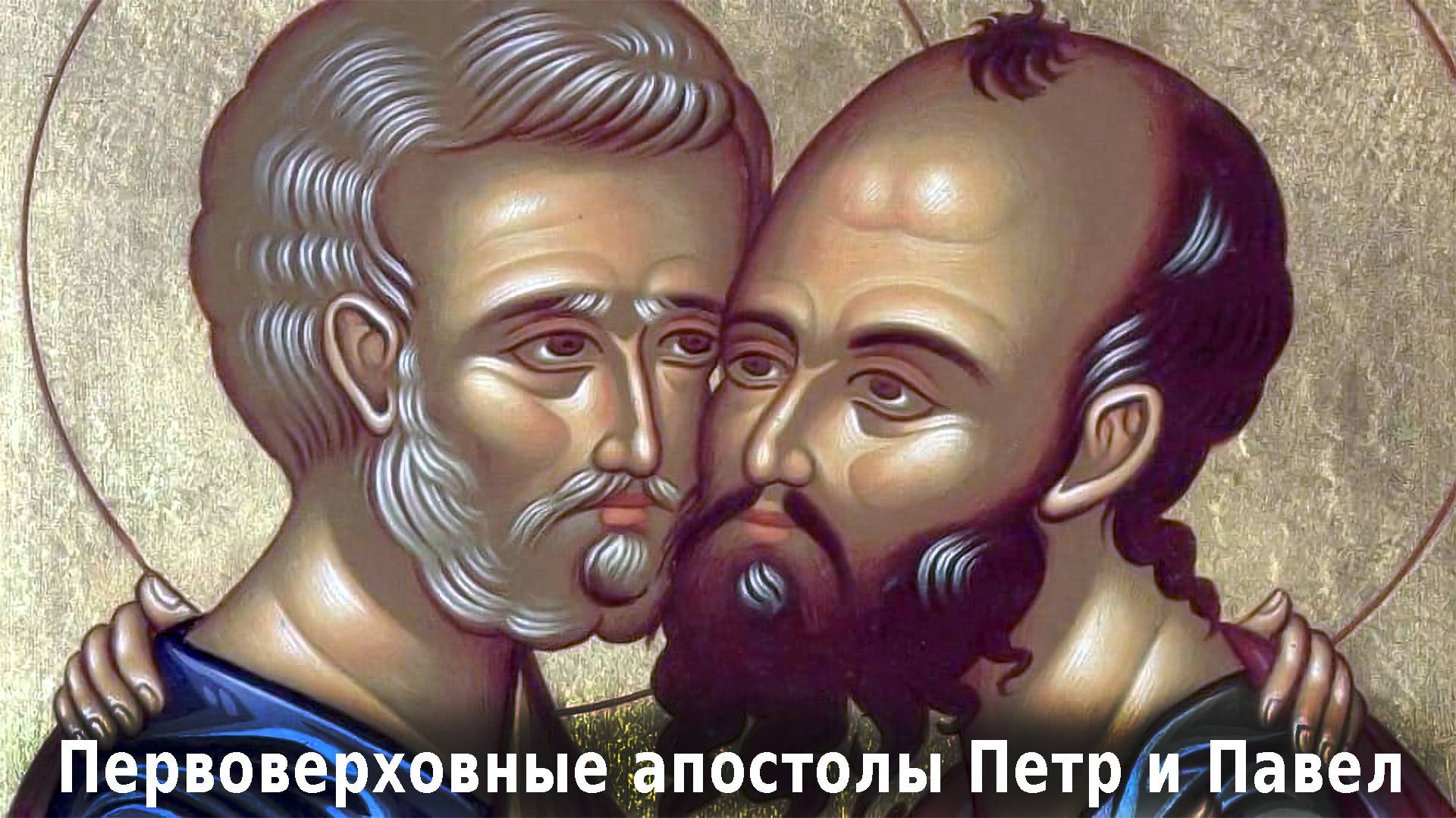 День святых первоверховных апостолов Петра и Павла.