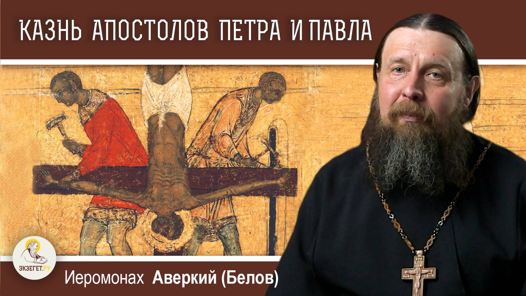 МУЧЕНИЧЕСКАЯ КОНЧИНА АПОСТОЛОВ ПЕТРА И ПАВЛА.  Иеромонах Аверкий (Белов)