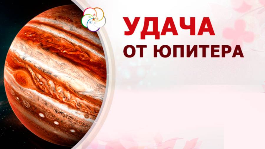 БАЦЗЫ: Как увидеть удачу от Юпитера