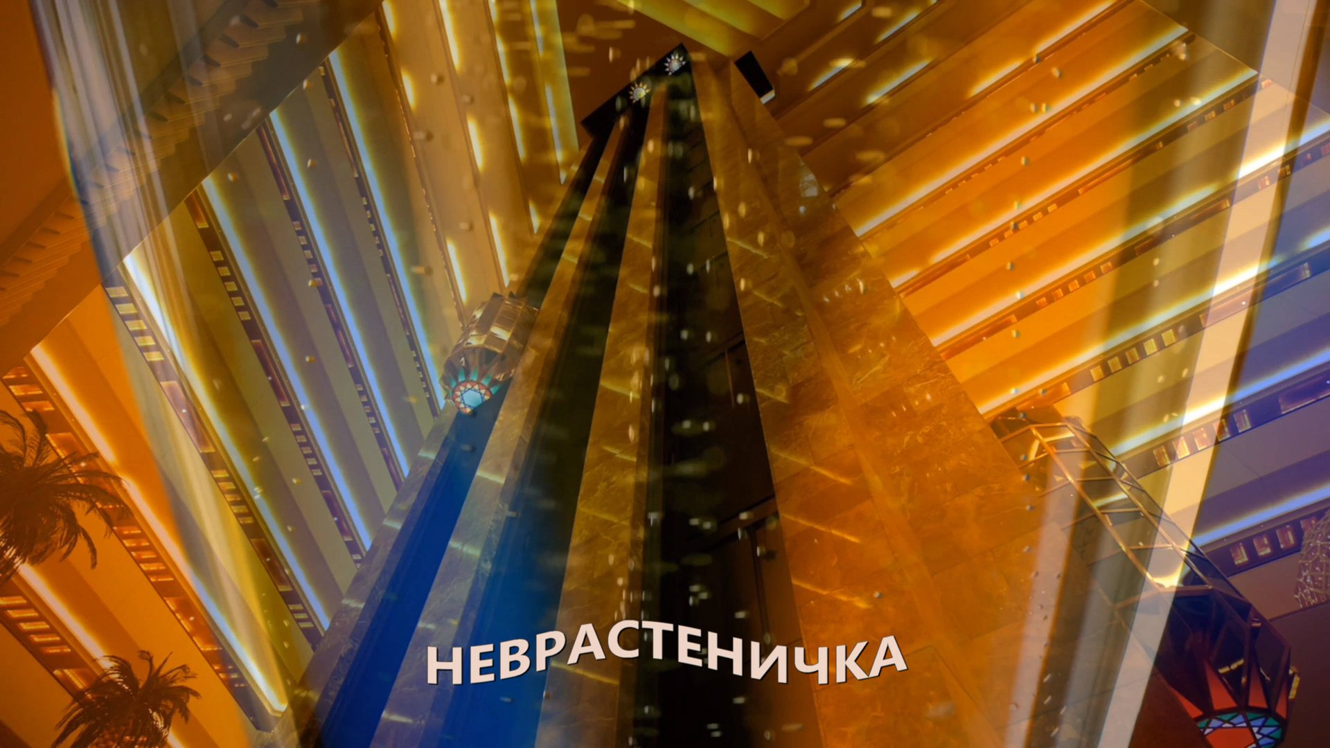 Неврастеничка. Автор Маша Кукушкина