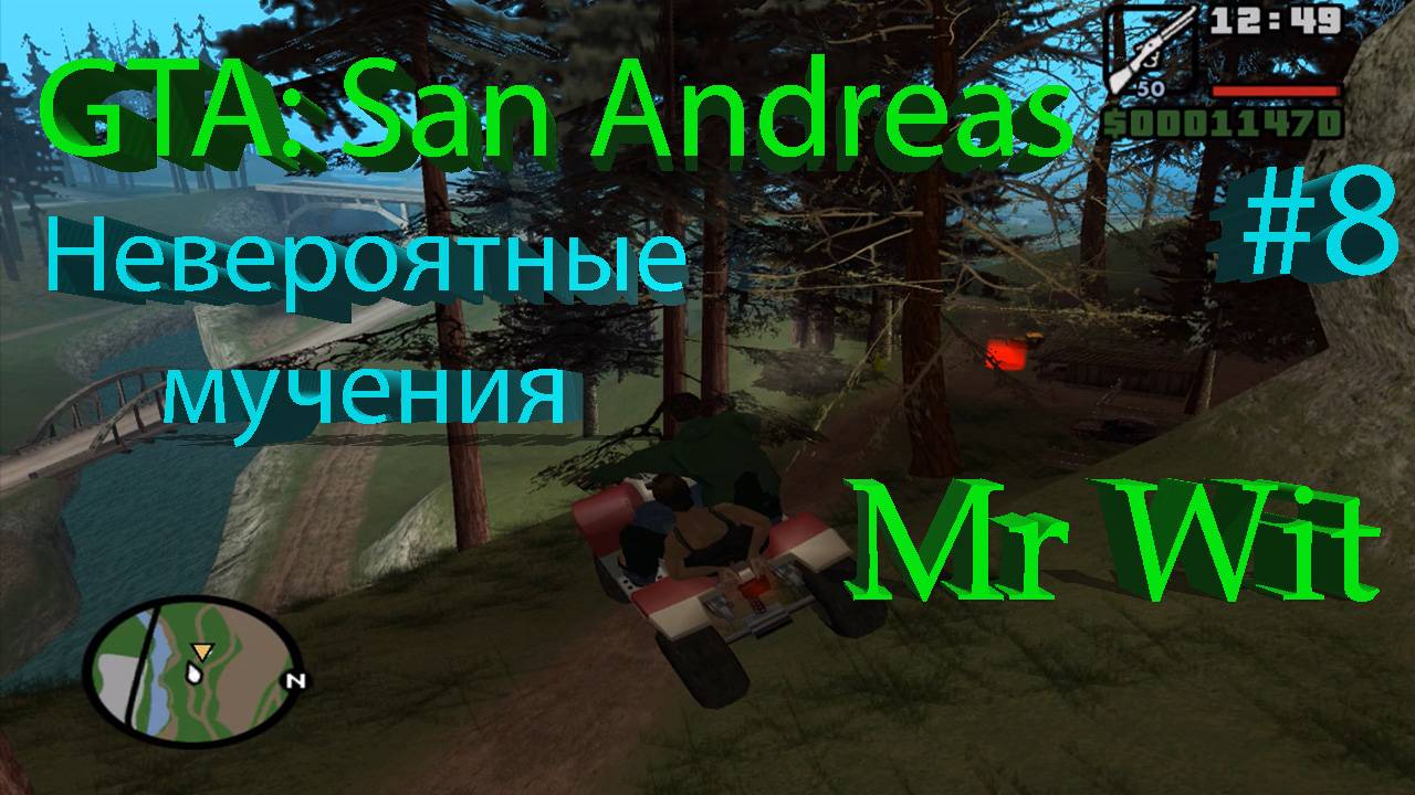 GTA: San Andreas - Невероятные мучения - #8