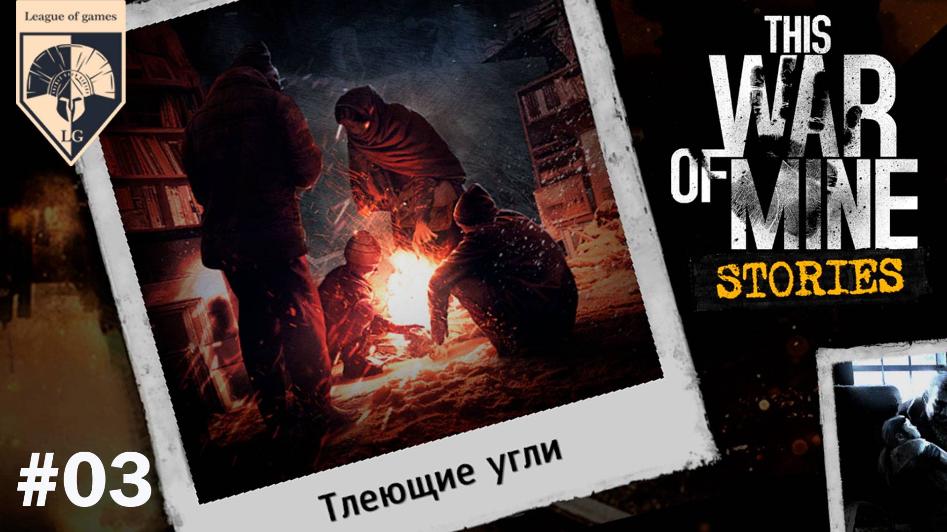 This War of Mine Тлеющие угли (прохождение). Часть 3. Финал.