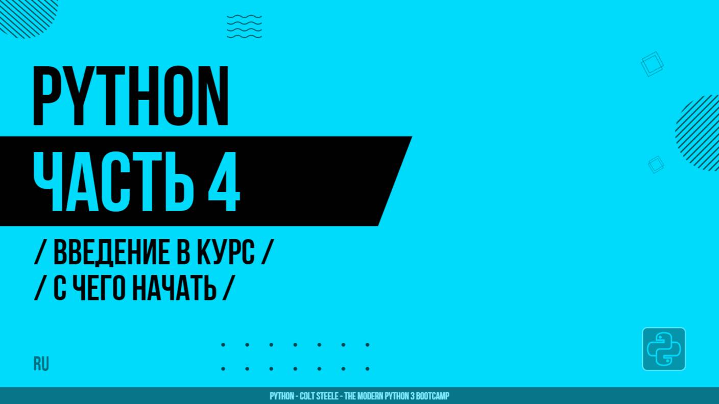 Python - 004 - Введение в курс - С чего начать