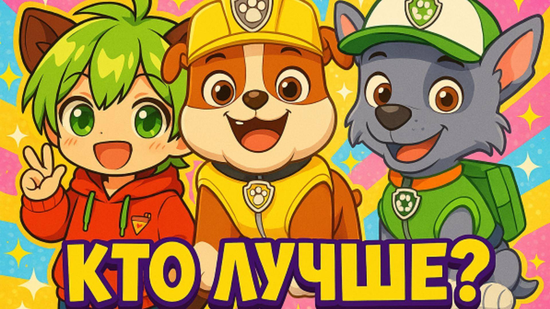 Щенячий патруль — мультик про спасателей для малышей, Спасение бухты приключений - 1 серия