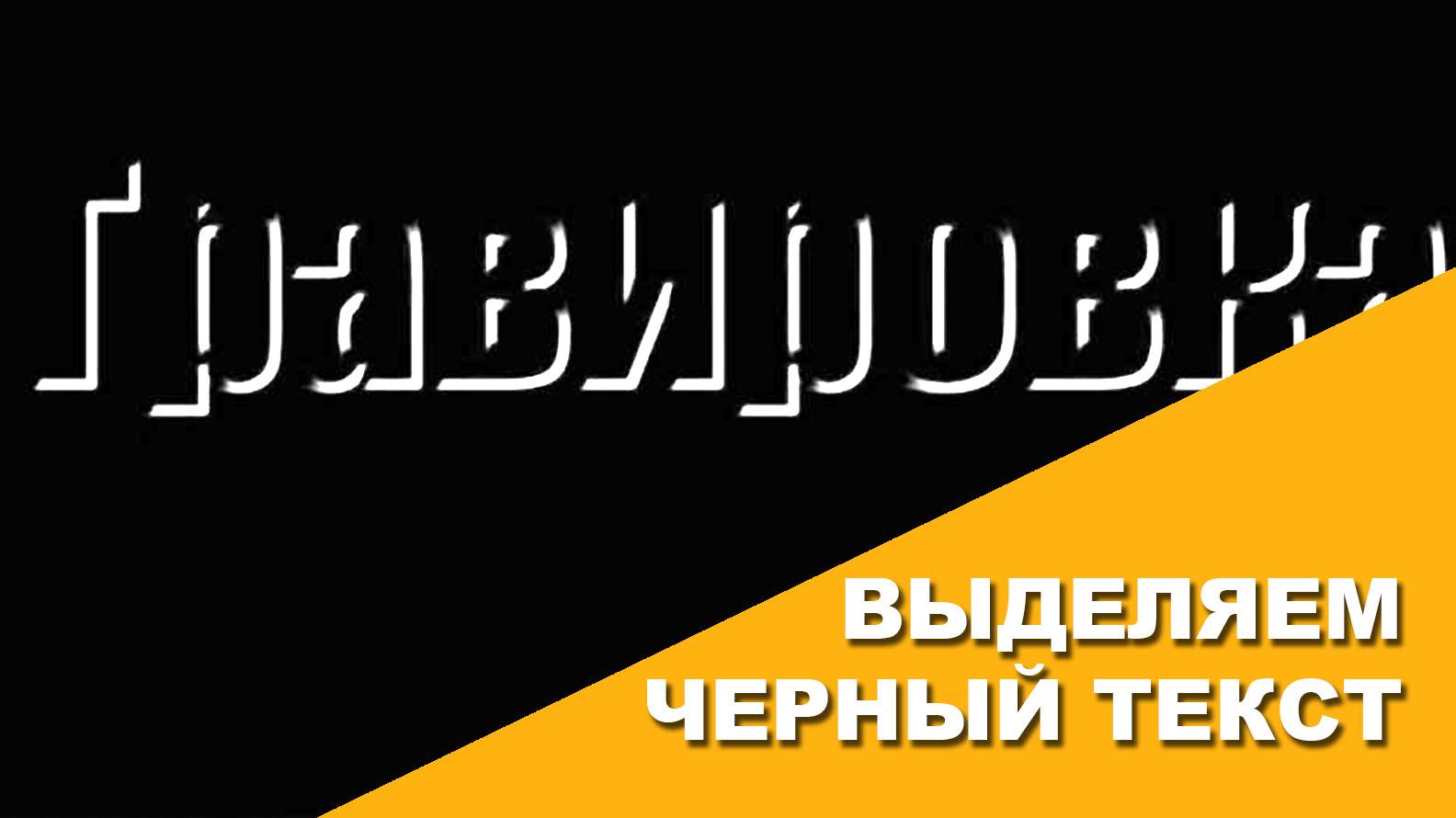 Выделяем черный текст.