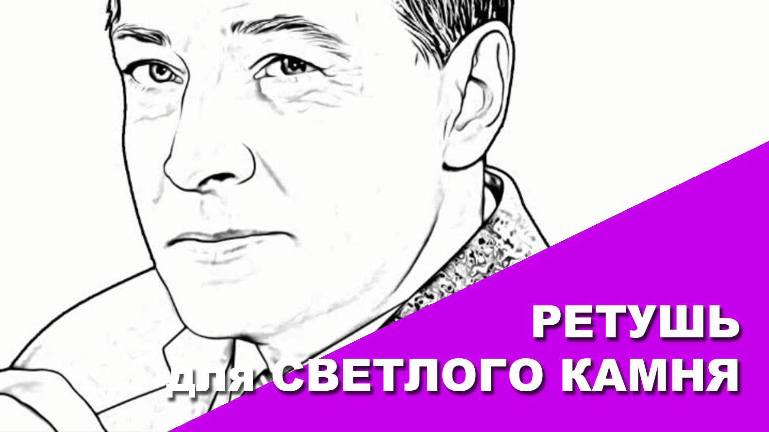 Ретушь для светлого камня