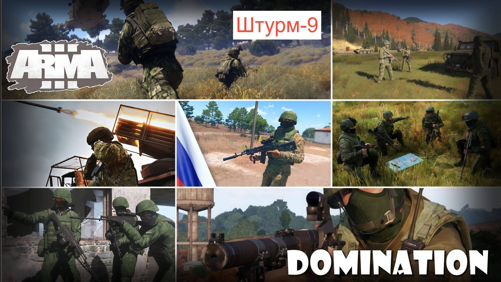СТРИМ Arma 3. Domination 2025. Штурм-9. Продвижение на Запад