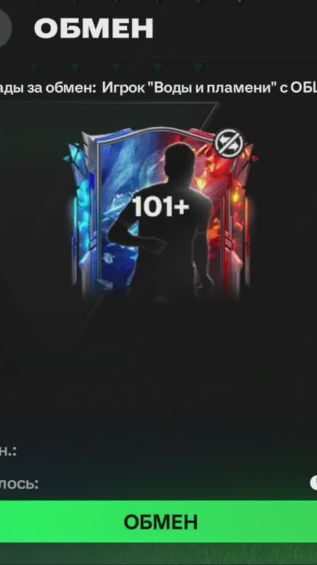 Обмен 101+ #fcmobile #фкмобайл #fc25 #фк25 #shorts