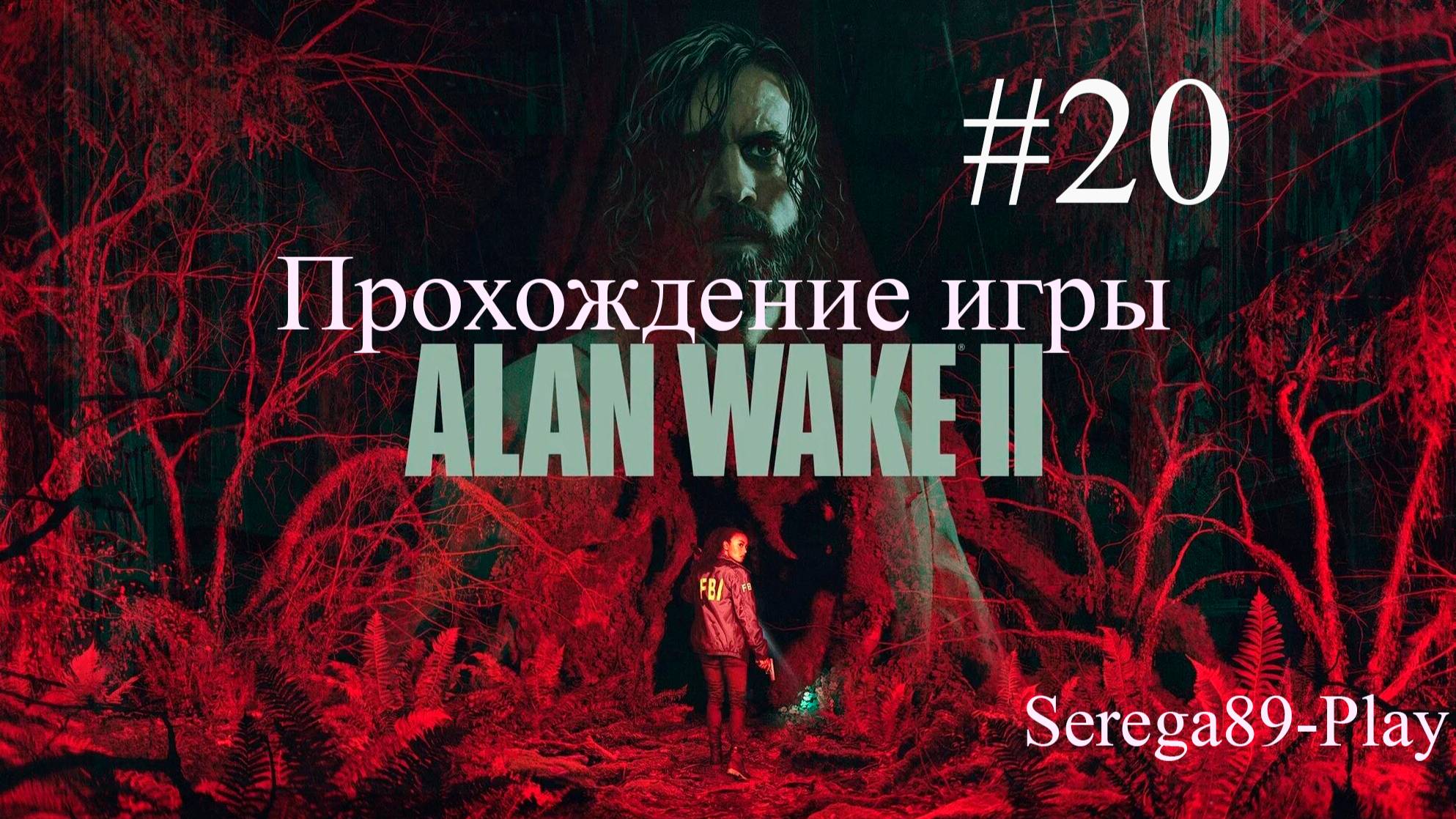Прохождение игры Alan Wake 2 часть 20