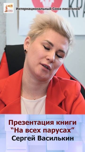 Презентация книги "На всех парусах" Сергей Василькин #shorts