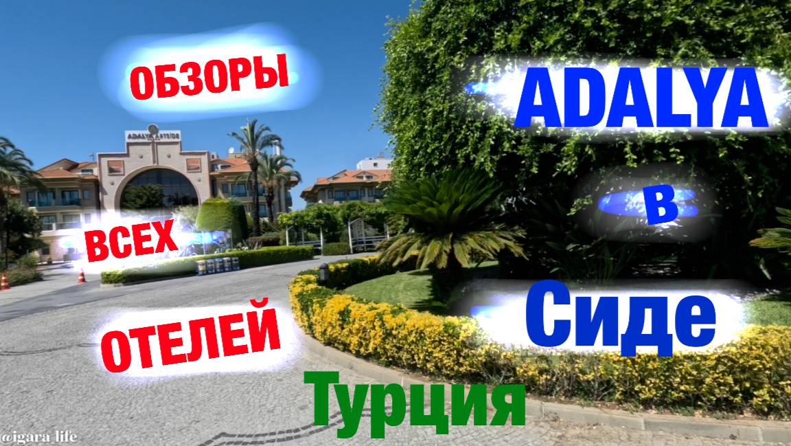 ADALYA в Сиде (Турция) - все отели в одном видео.