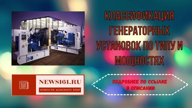 Классификация генераторных установок по типу и мощностях